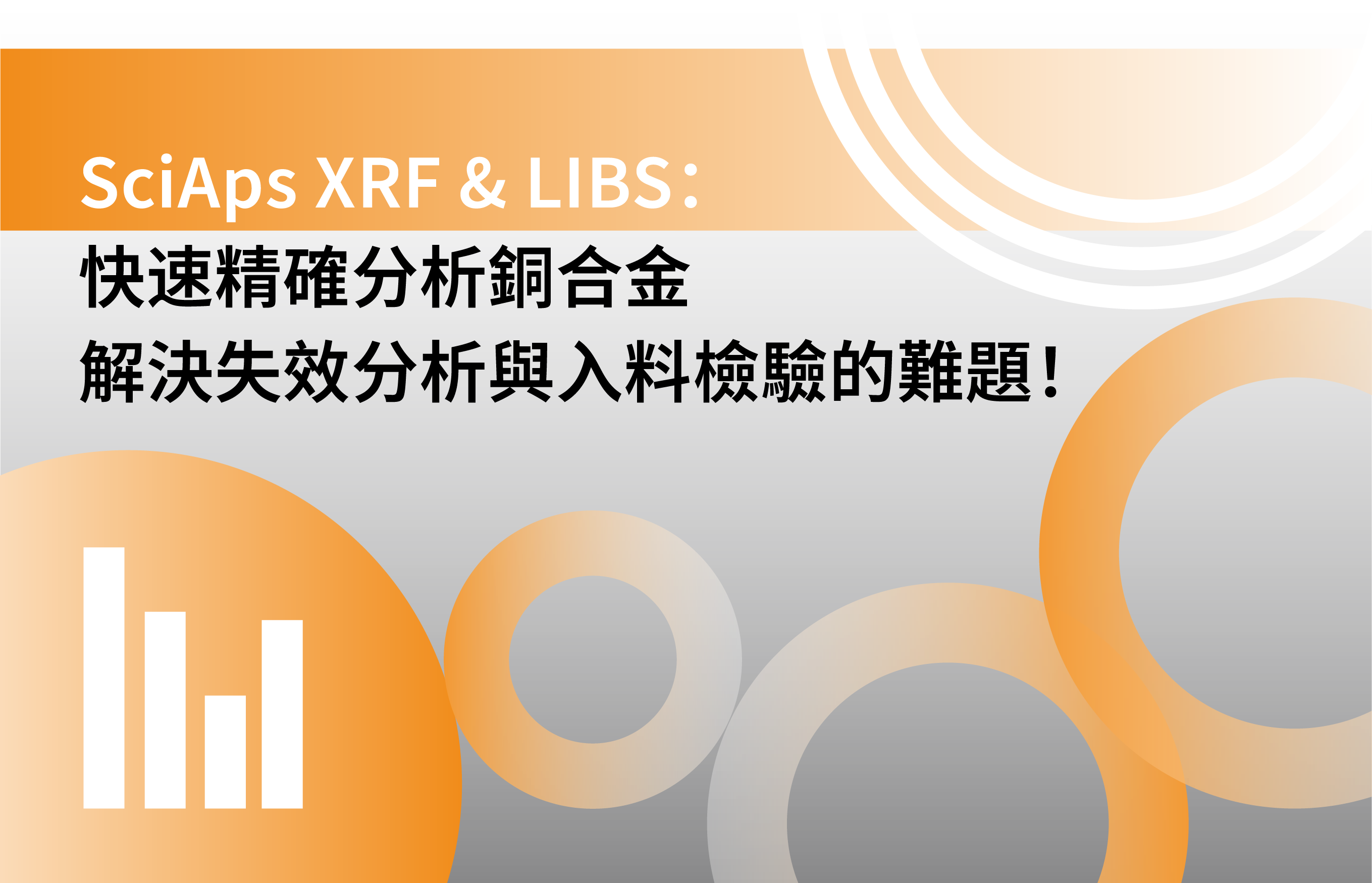 XRF 與LIBS原理應用與能力比較 | 台灣喬哈斯科技